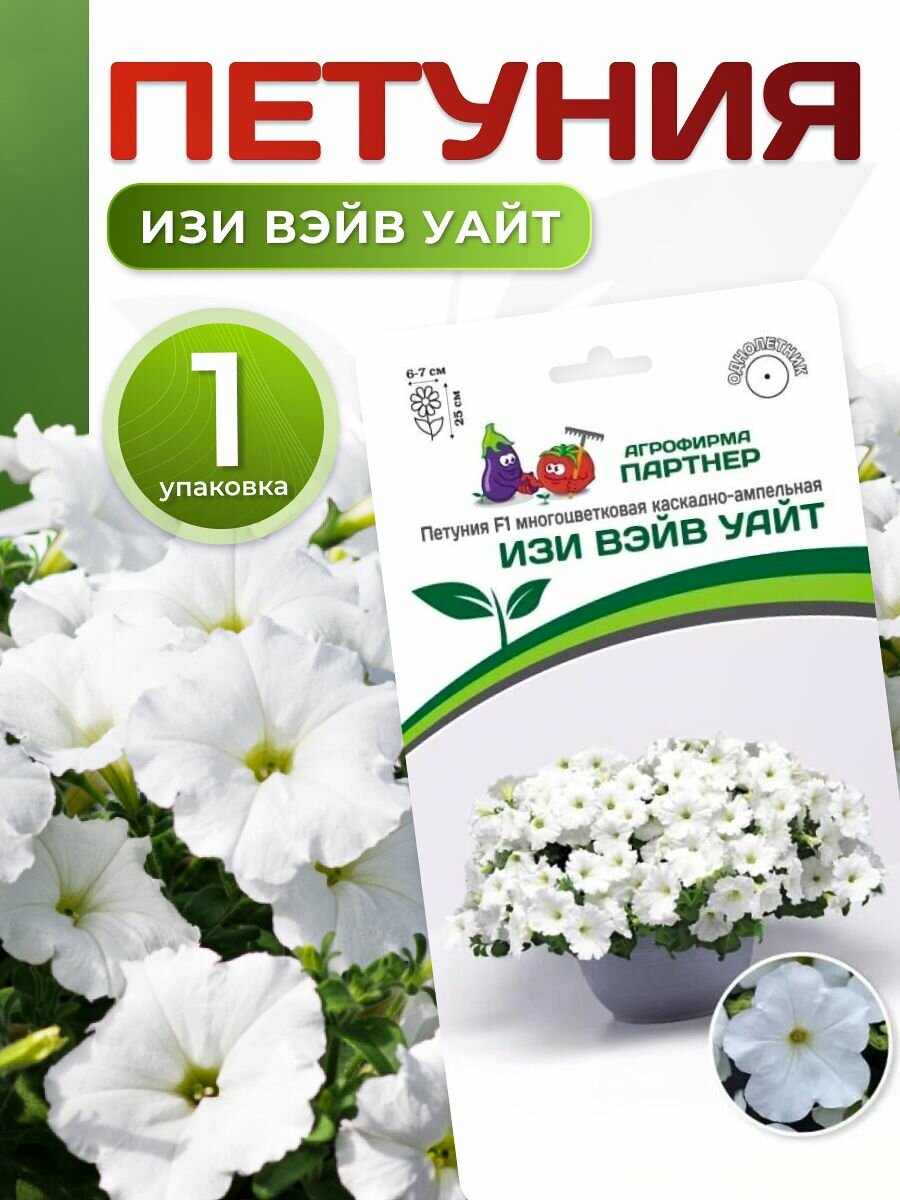 Семена петунии ИЗИ вэйв уайт, многоцветковая каскадно-ампельная