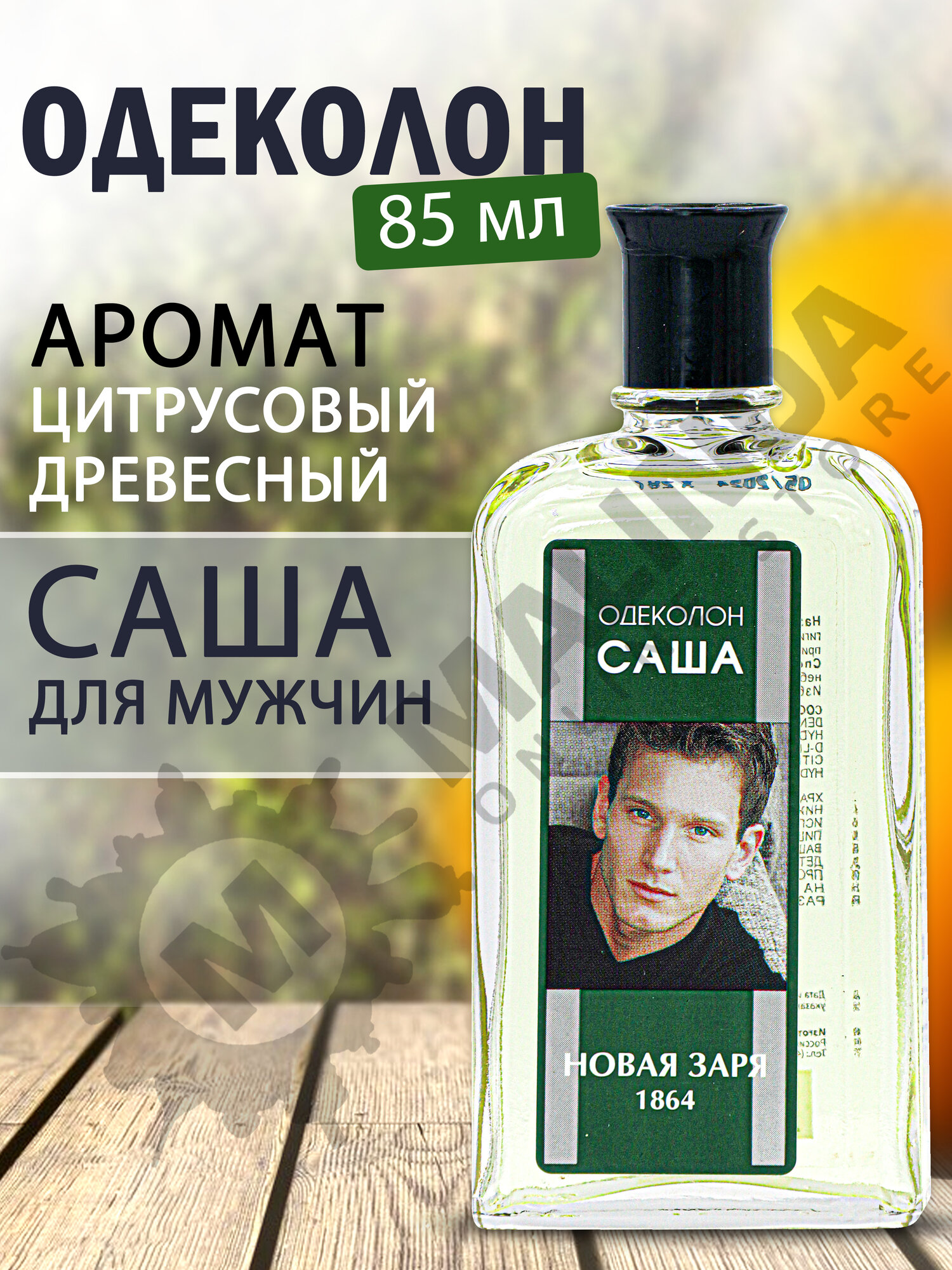 Новая заря Одеколон Саша 85 мл