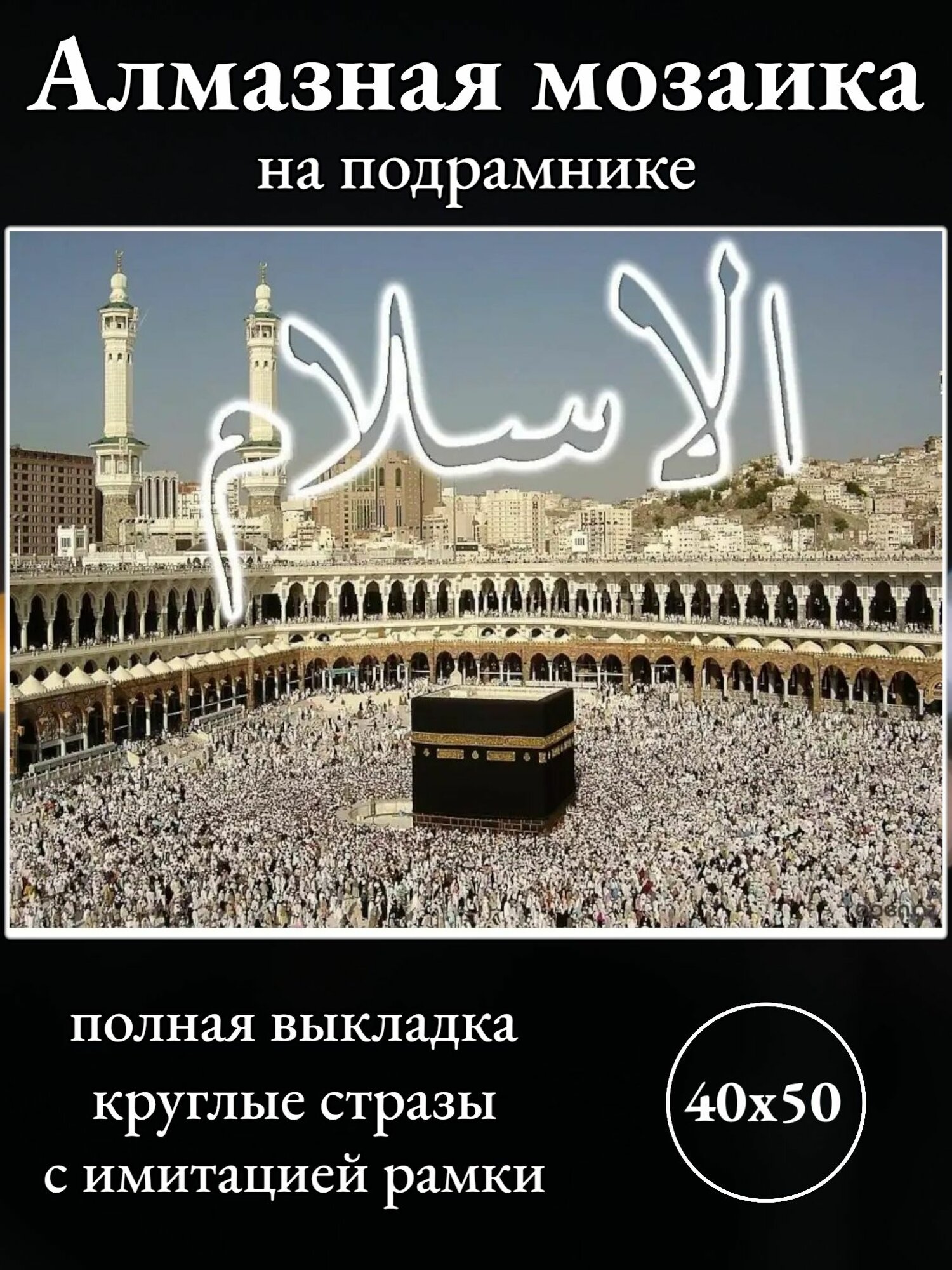 Алмазная мозаика, алмазная живопись на подрамнике 40х50 Картина стразами "Мечеть аль-Харам. Мекка."