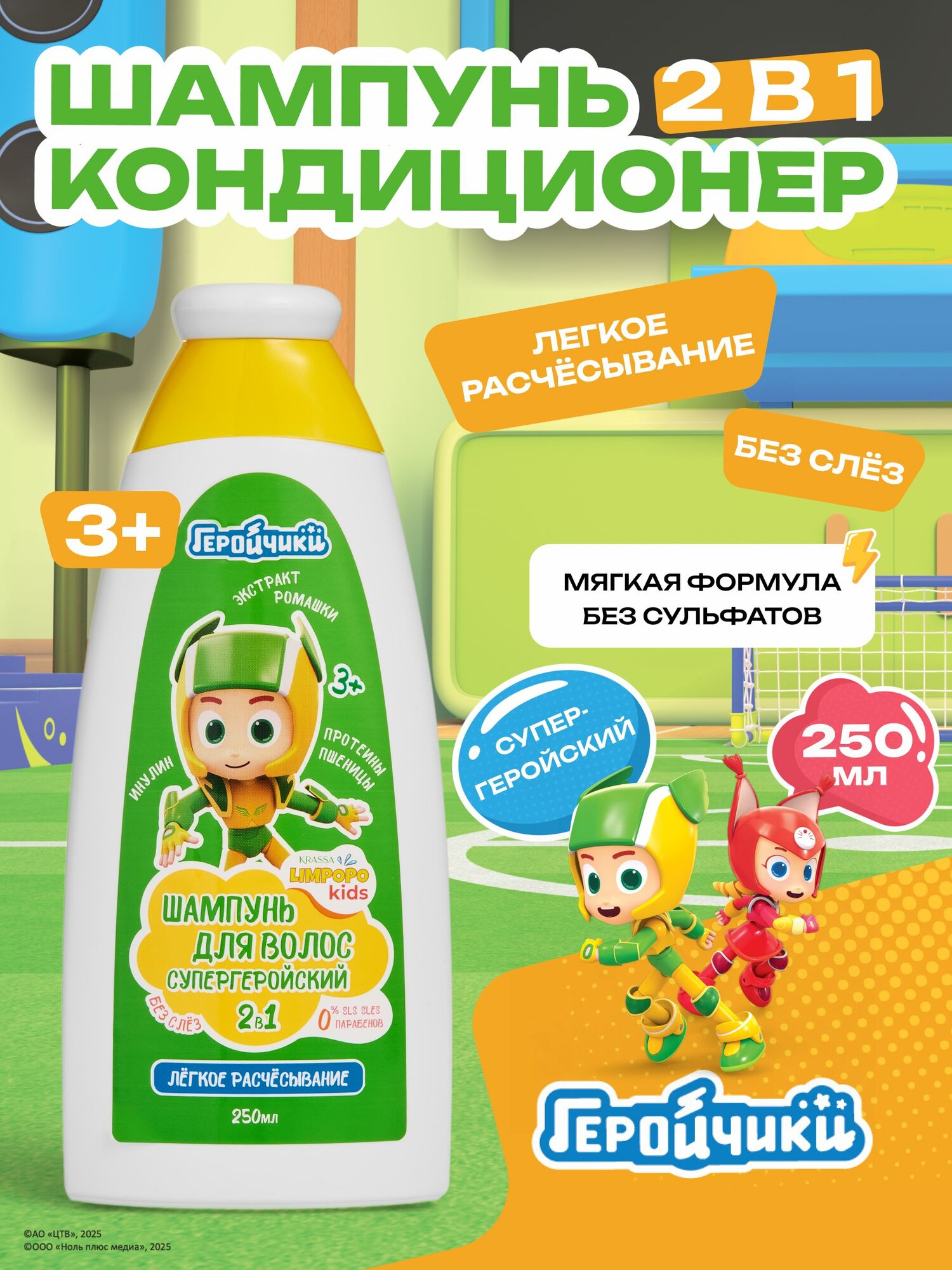 Геройчики Шампунь для волос 2в1 супергеройский с протеинами пшеницы, 250 мл спелый банан