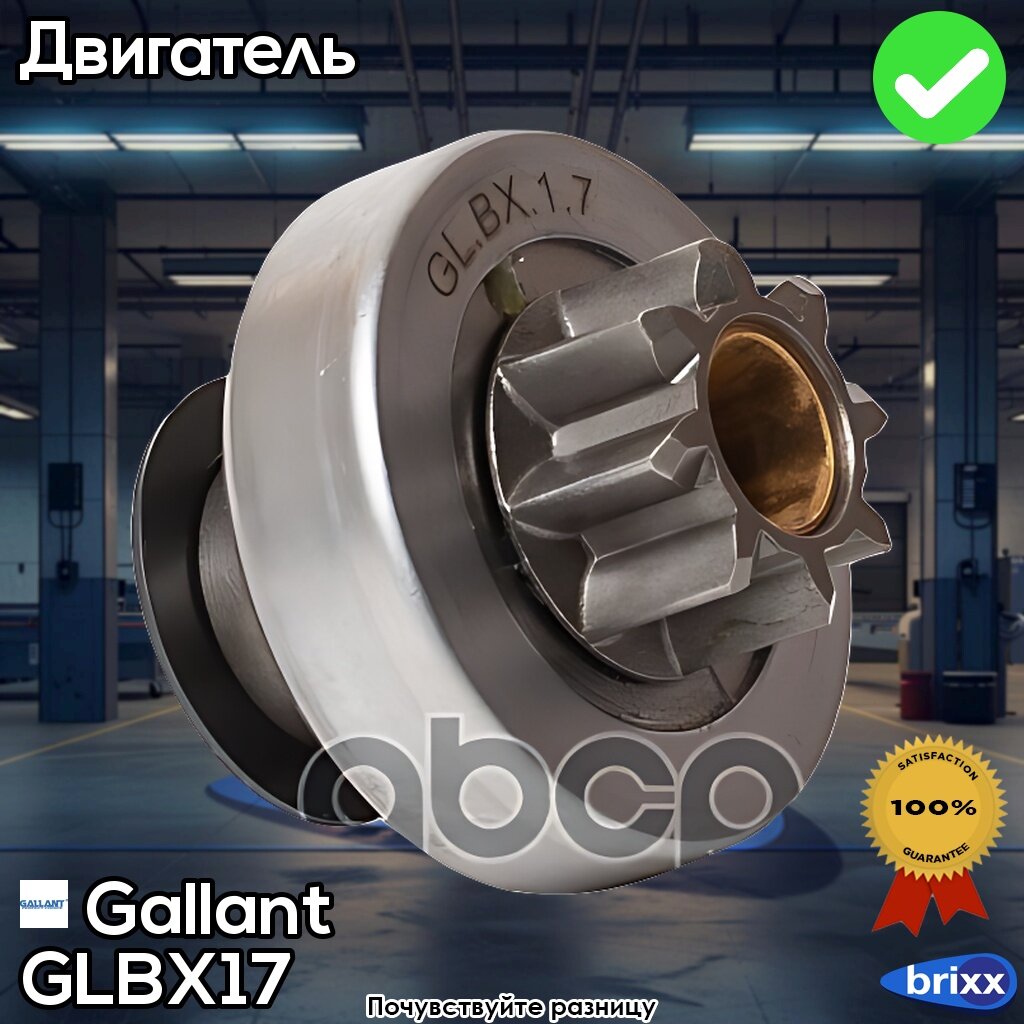 Gl. bx.1.7 Gallant Бендикс Стартера 6001547546 Lada Largus, Renault Logan, Sandero, Duster | G.