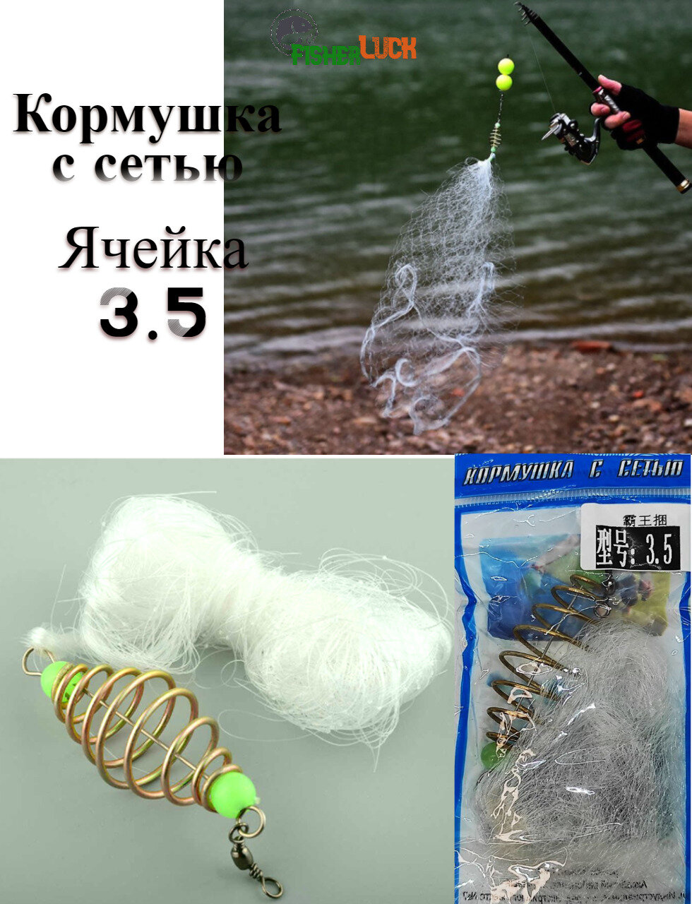 Кормушка с сетью для рыбалки ячейка 3.5 / Кормушка для рыбалки