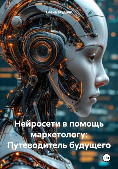 Нейросети в помощь маркетологу: Путеводитель будущего [Цифровая книга]