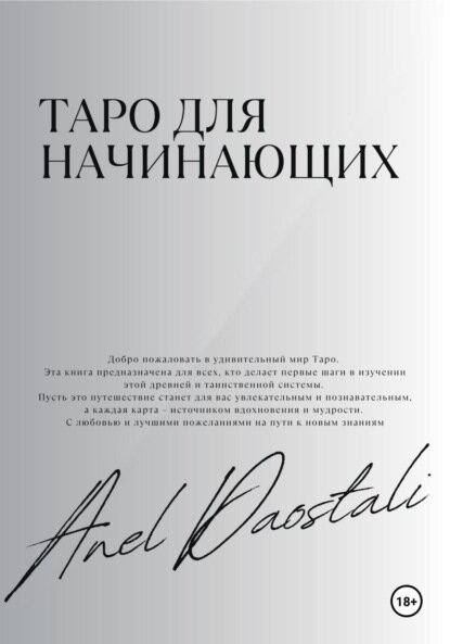 Таро для начинающих [Цифровая книга]