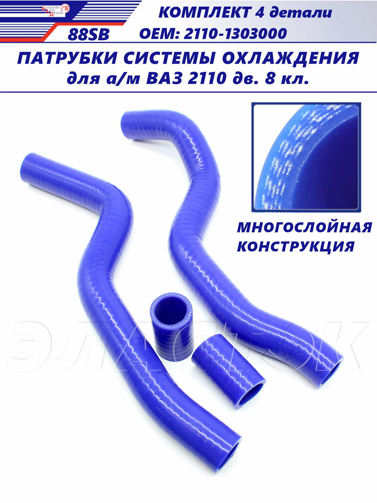 Комплект патрубков радиатора для а/м ВАЗ 2110 дв.8 кл. Силикон MVQ синий (4дет)