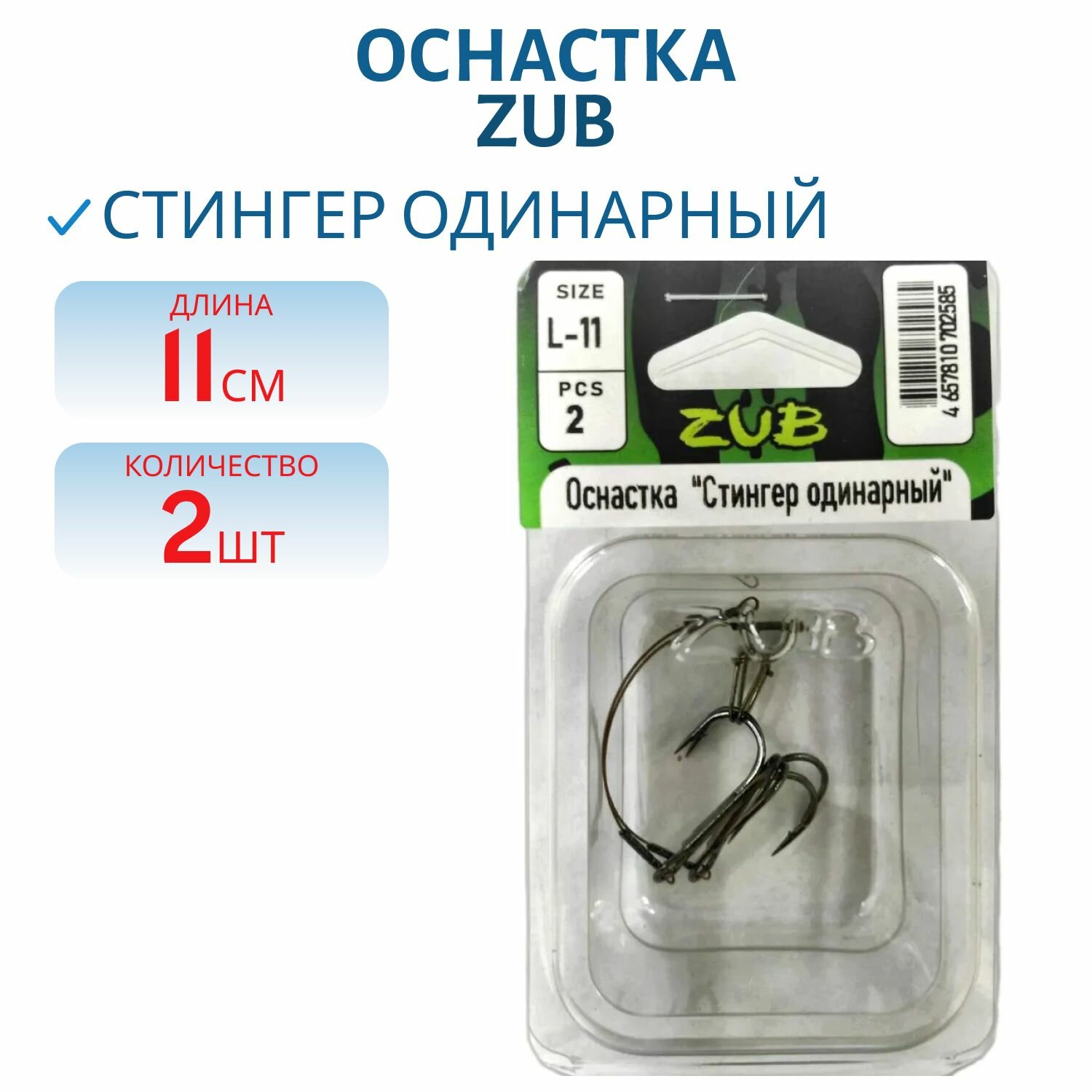 Оснастка ZUB "Стингер одинарный" S- 11 см, 2 шт