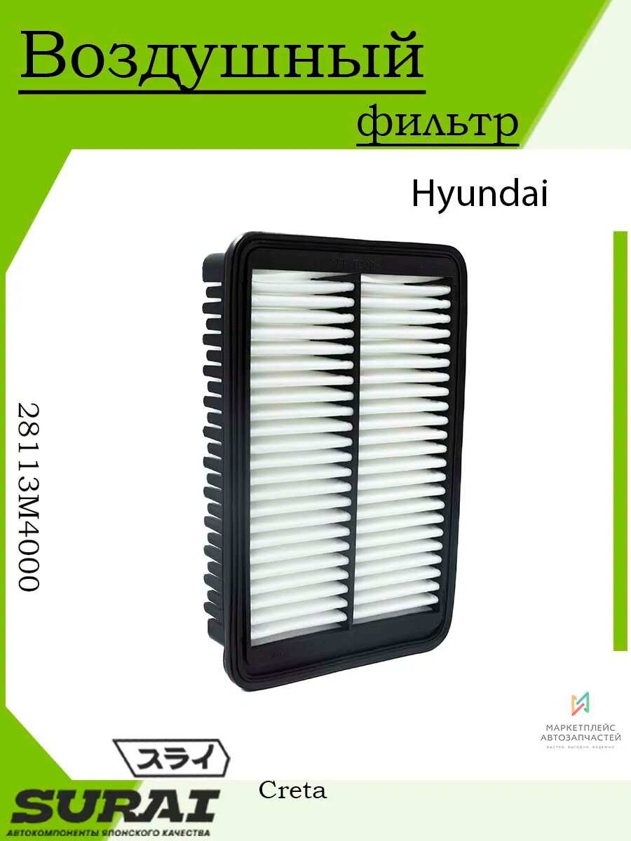Воздушный фильтр для Hyundai Creta 2016