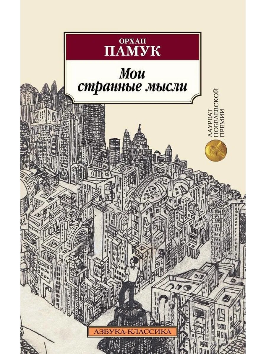 Мои странные мысли: роман