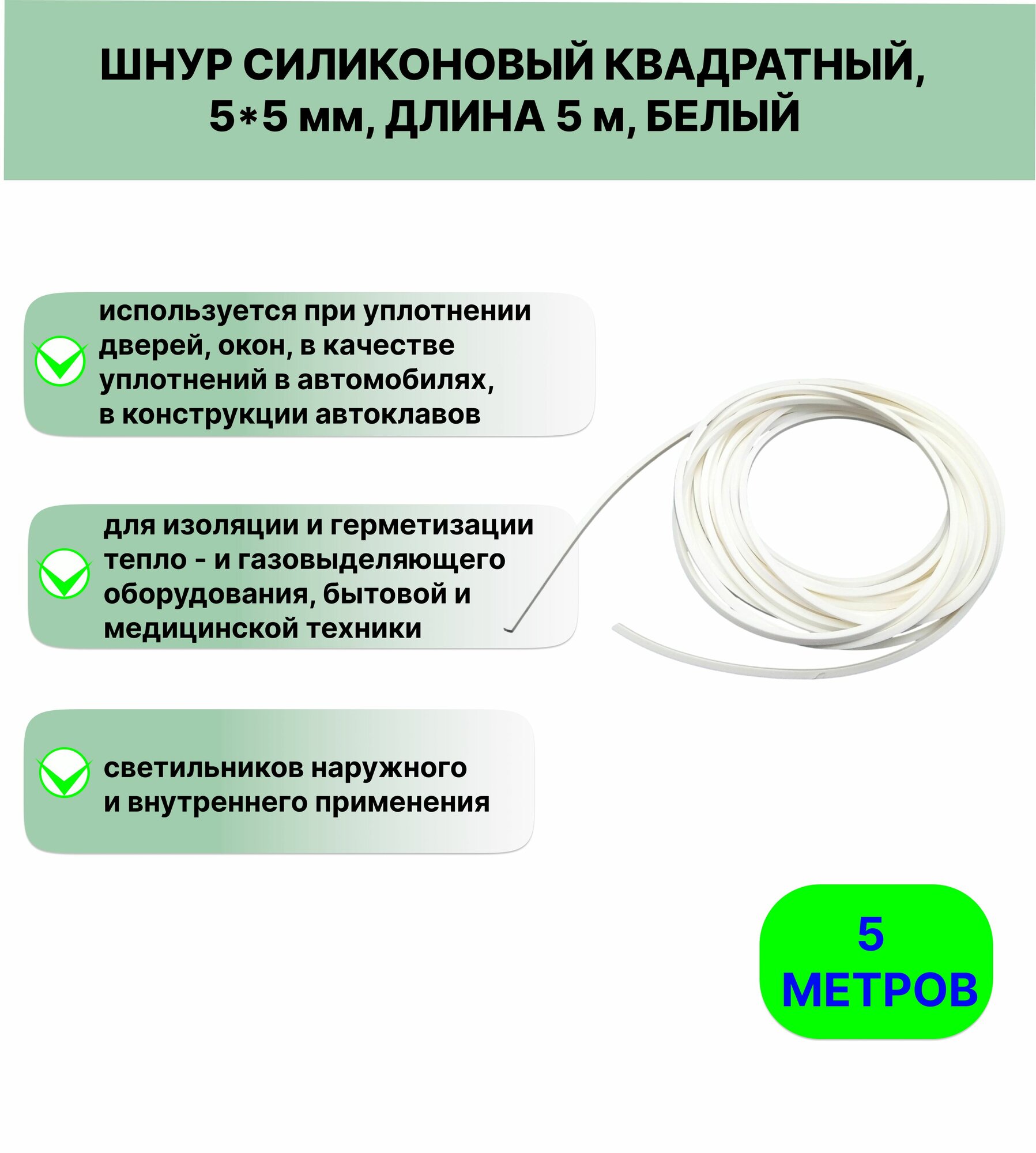 Шнур силиконовый квадратный 5х5мм длина 5 м