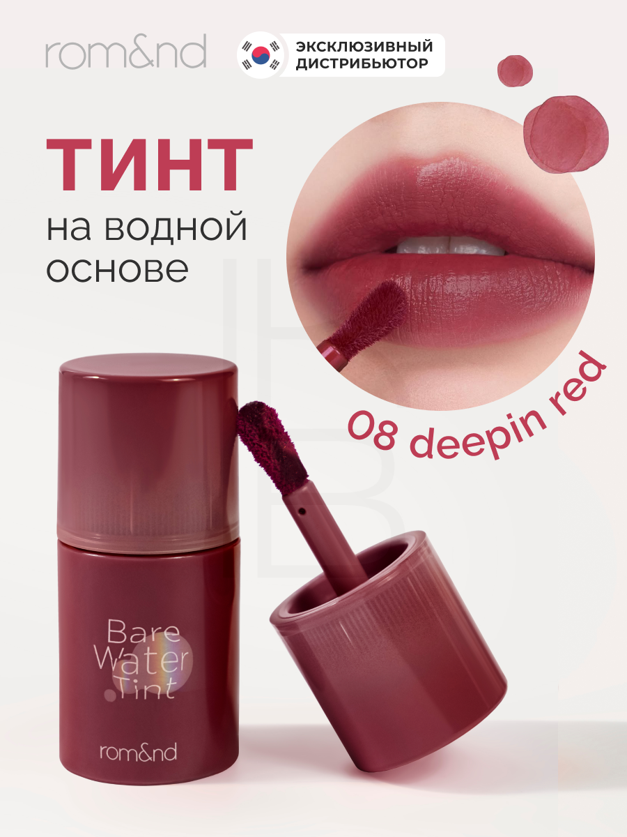 Тинт для губ на водной основе | Rom&nd Bare Water Tint 08 DEEPIN RED