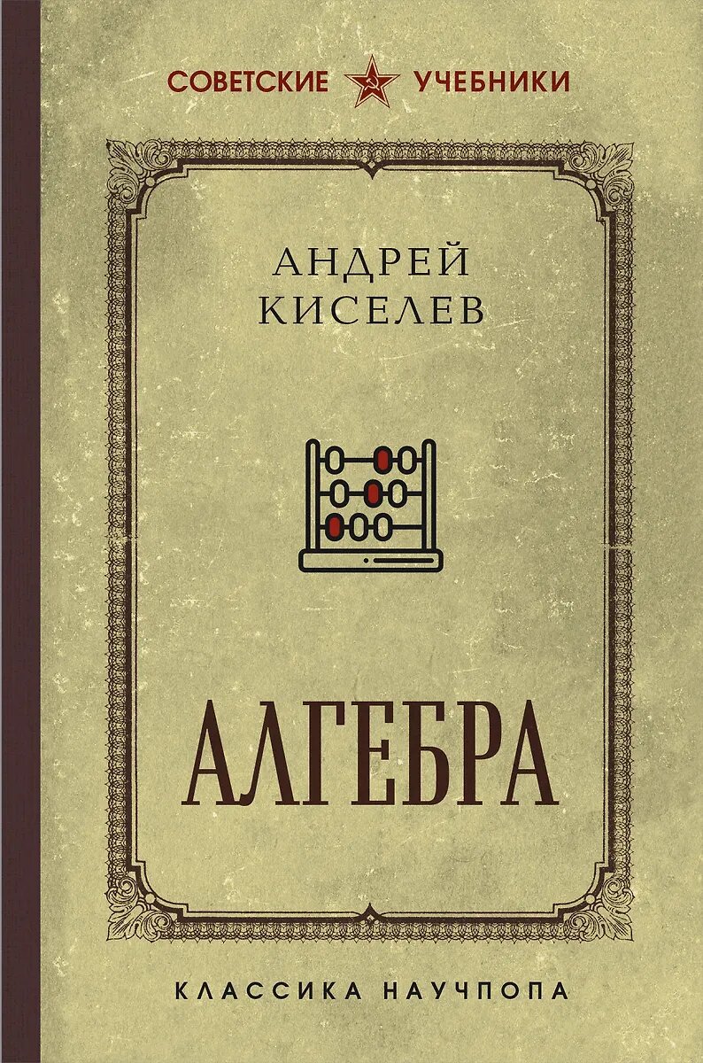 Алгебра. Учебник для 6-7 классов. Лучшие советские учебники. 2025