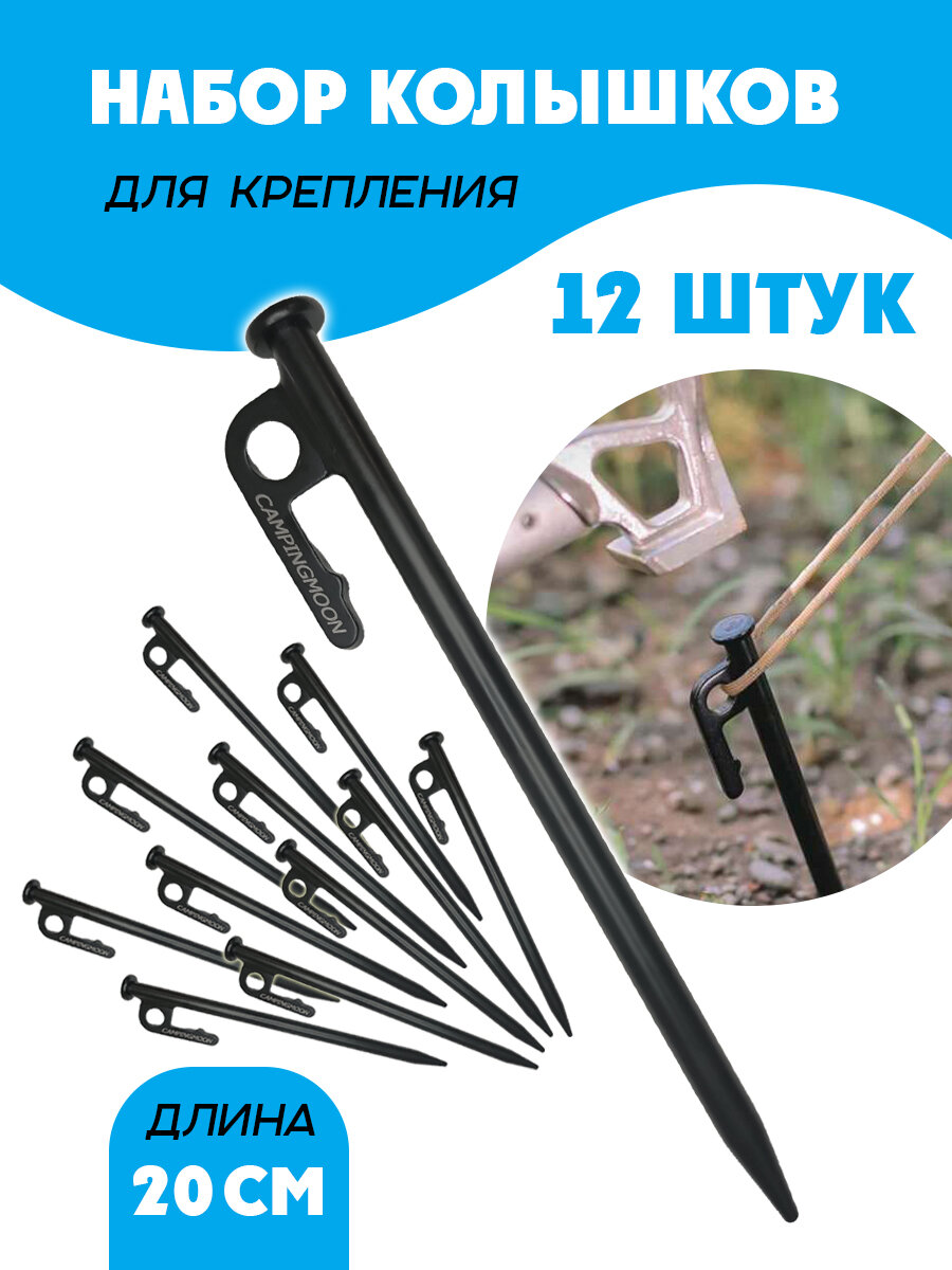Колышки черные для тентов и палаток, длина 20 см, 12 штук