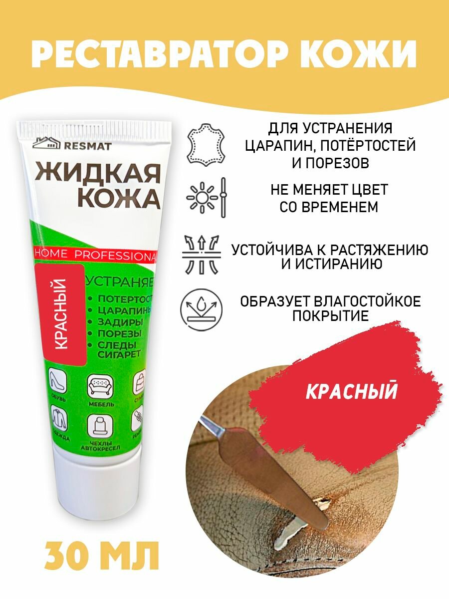 Жидкая кожа, Resmat, для ремонта кожи, в тубе 30 мл. цвет - красный