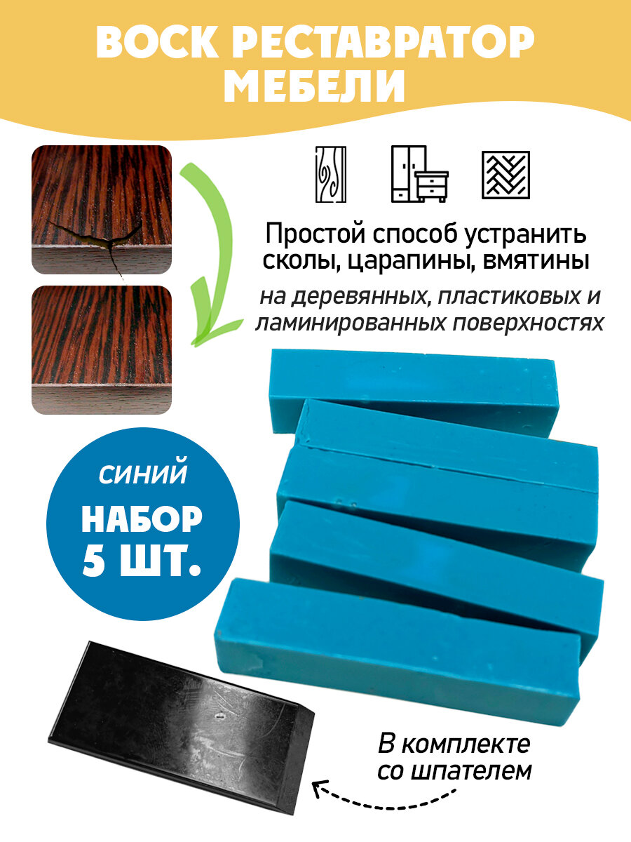 Воск мебельный мягкий для реставрации/ 5 шт/ цвет - Синий