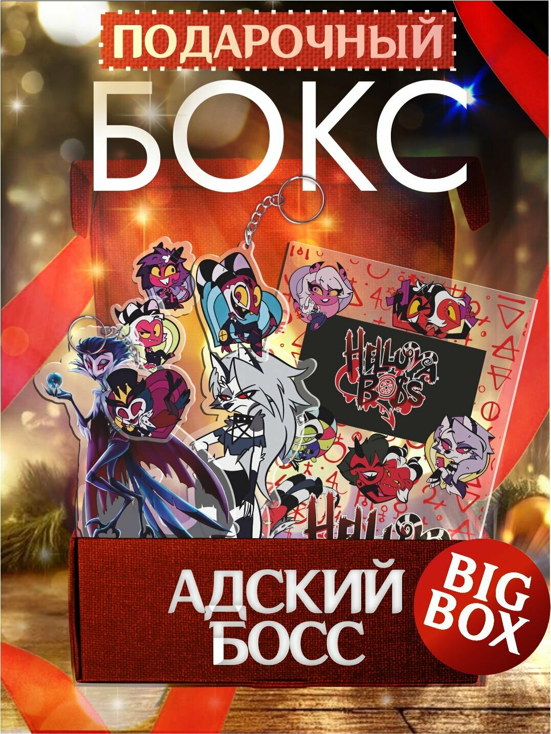 Подарочный набор бокс Адский босс