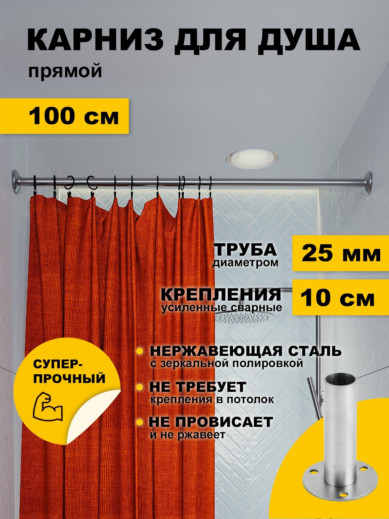 Карниз для ванной 100 см Прямой (труба 25 мм) усиленный нержавеющая сталь (штанга для поддона в душ)