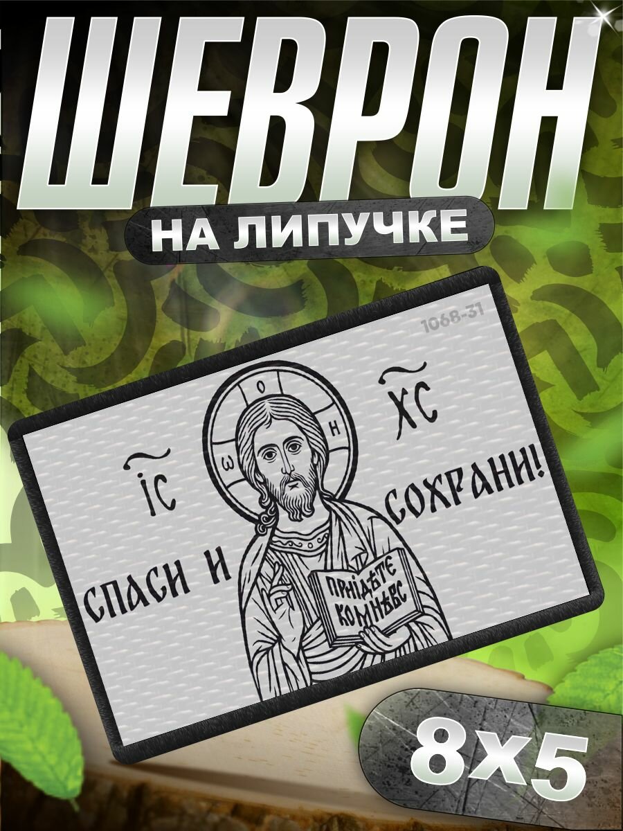 Шеврон на липучке нашивка на одежду Иисус Христос