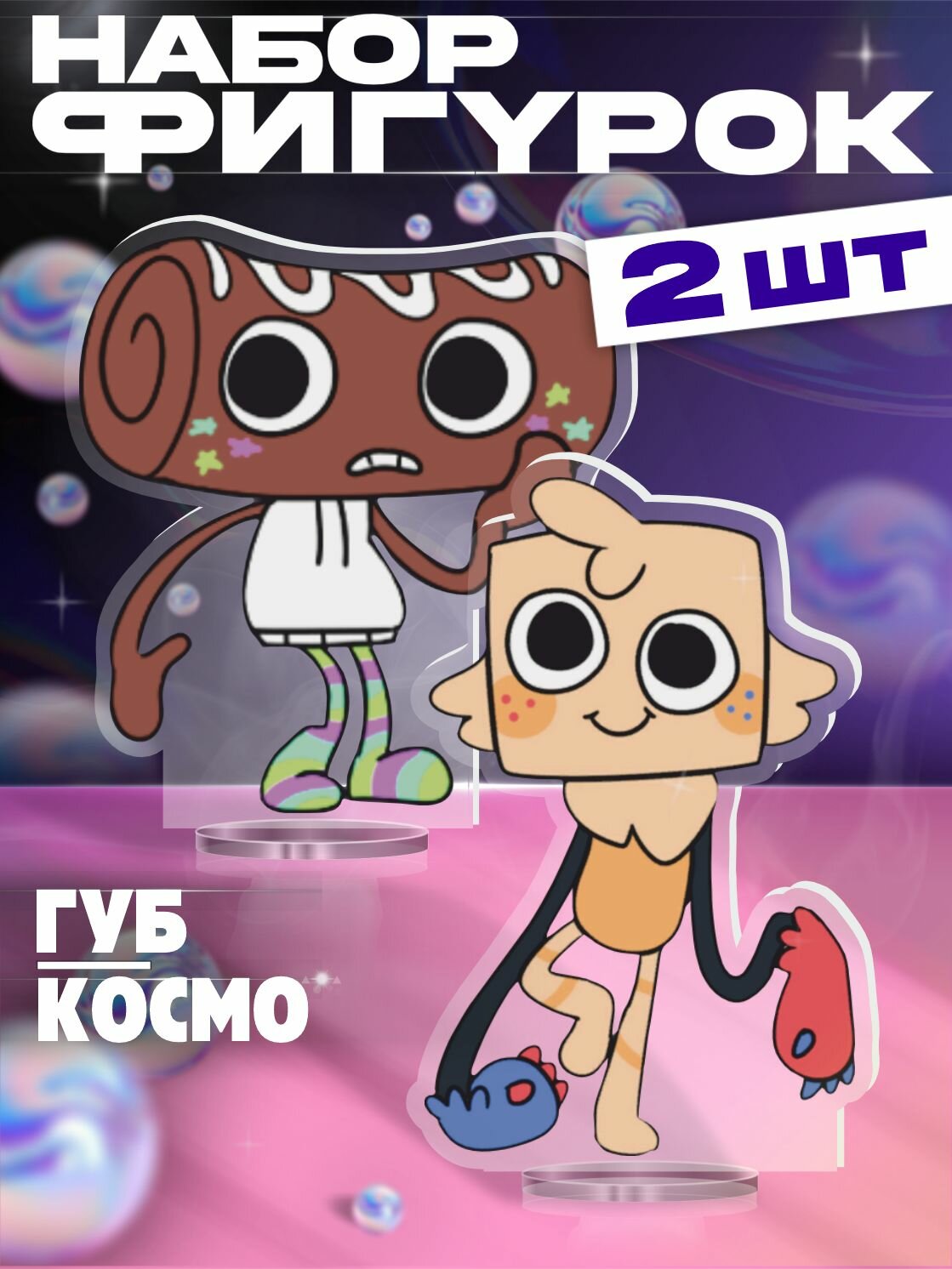 Акриловая фигурка набор Мир денди Dandy's World Губ и Космо