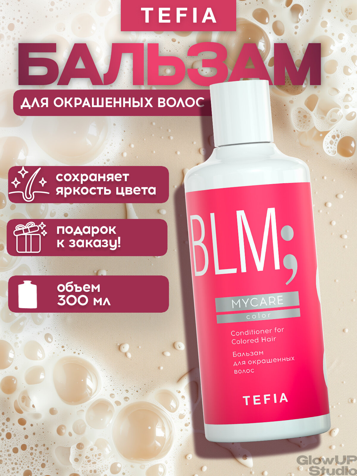 TEFIA Бальзам для окрашенных волос MyCare Color, 1000 мл