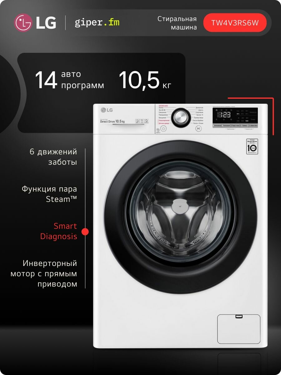 Стиральная машина LG TW4V3RS6W до 10.5 кг, 1400 об/мин, с 14 программами, дозагрузкой белья, обработкой паром, белая