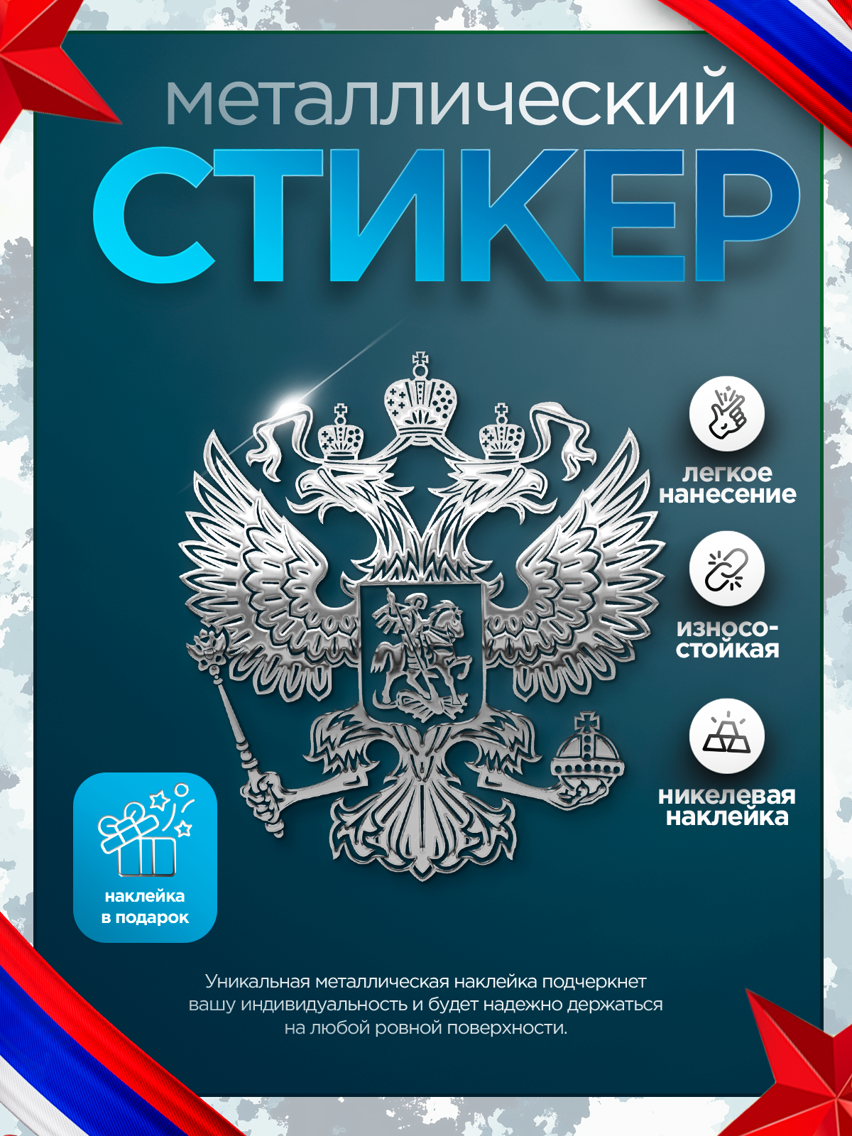 Наклейка герб России, на телефон, чехол, авто, металлическая, 5х5 см