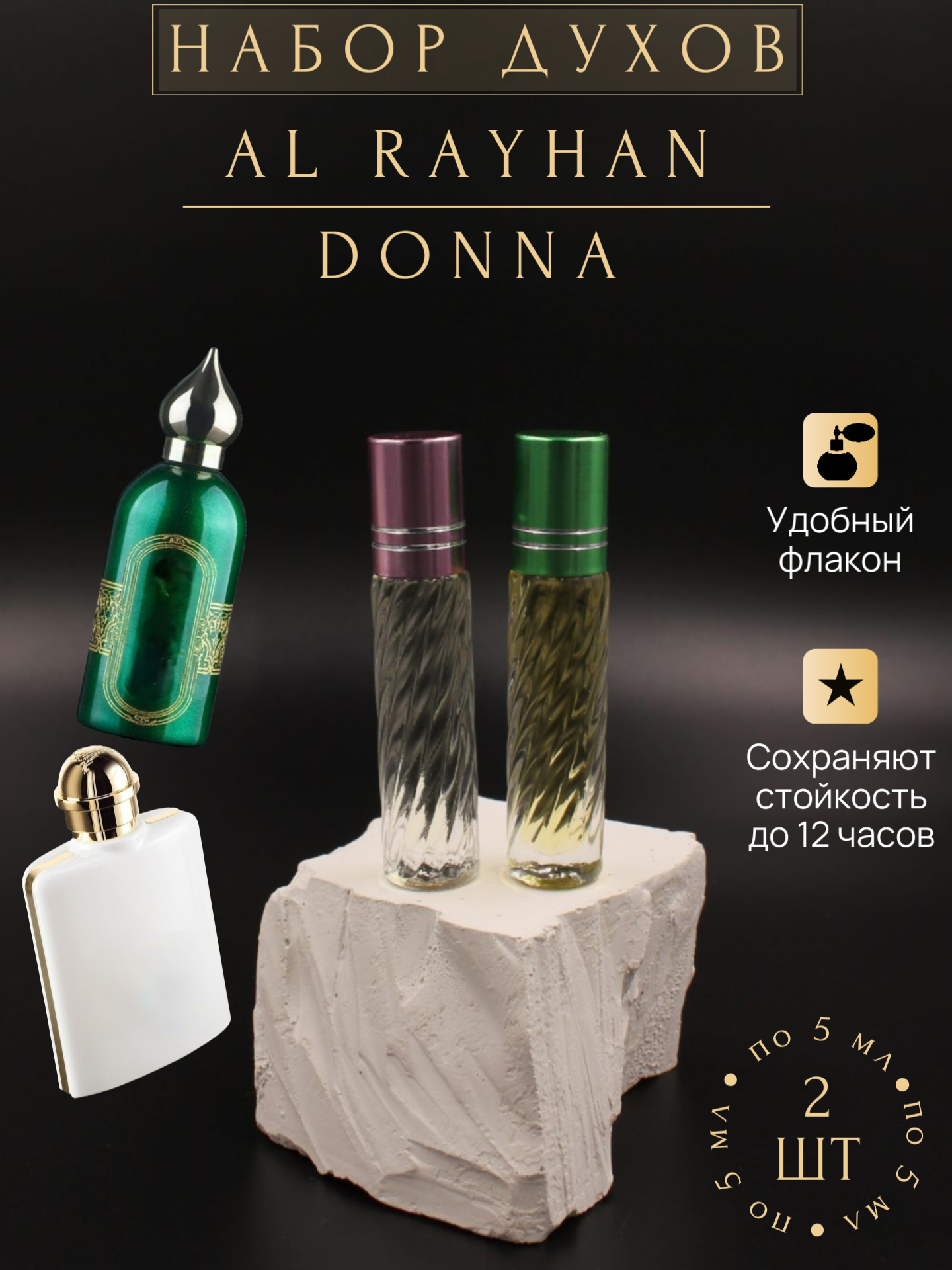 Духи масляные по мотивам Al Rayhan - Donna; Аль Райхан - Донна набор 2 шт по 5 мл