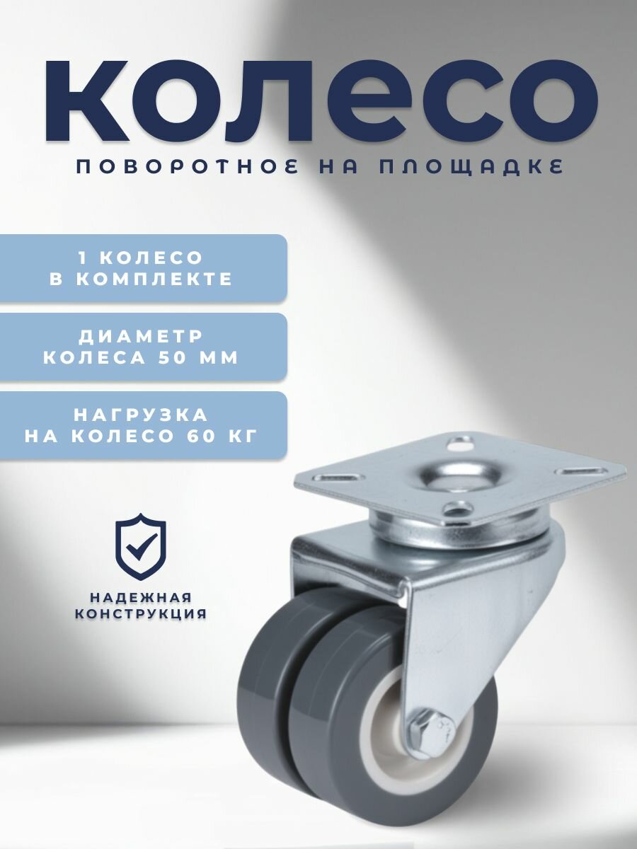 Колесо мебельное поворотное 50 мм BRANTE двухрядное на площадке, серая резина, колесная опора, ролики мебельные для тумбочек, журнальных столиков, кресла офисного