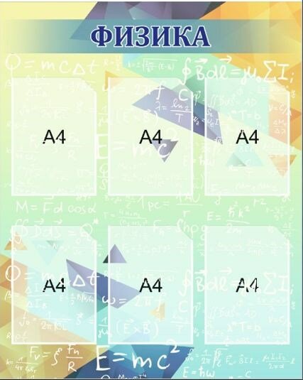 Стенд "физика" 800 х 1000, пластик 3мм, карманы А4-6шт.