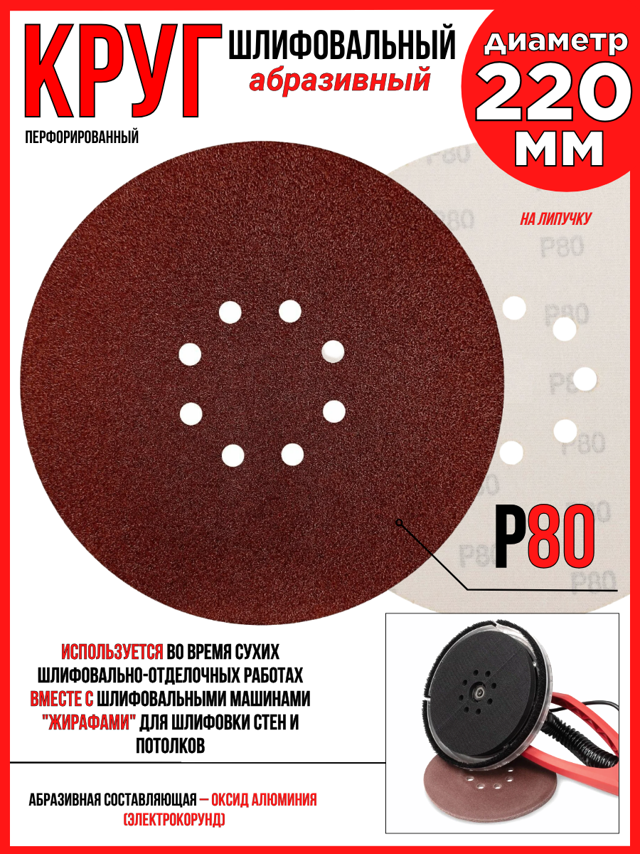 Круг шлифовальный 220мм Р80 1шт./ на липучке 8 отверстий/ для шлифовальных машин - "жирафа"