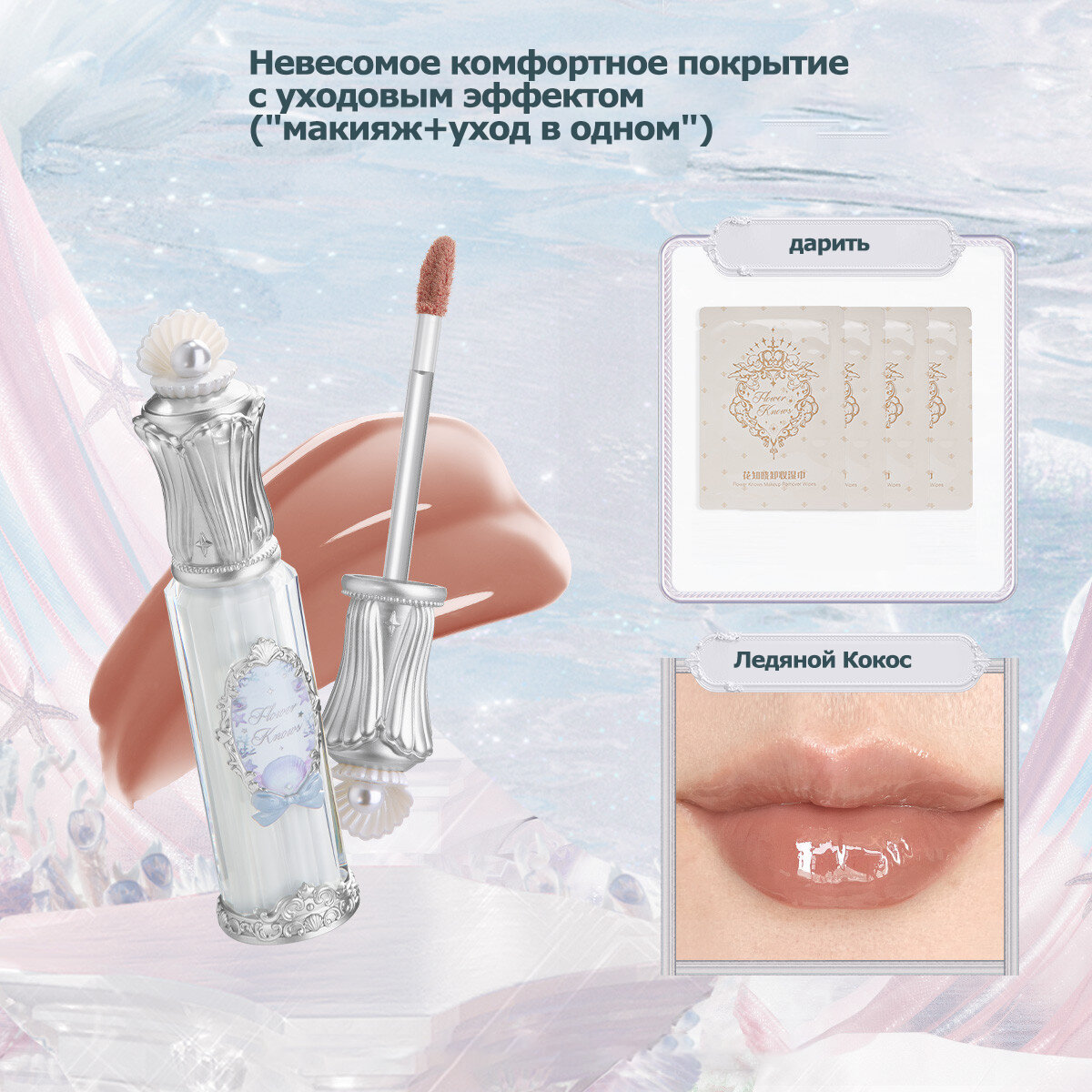 Бальзам для губ Flower Knows "Жемчужная ракушка", Питательная помада Shell's Jewel