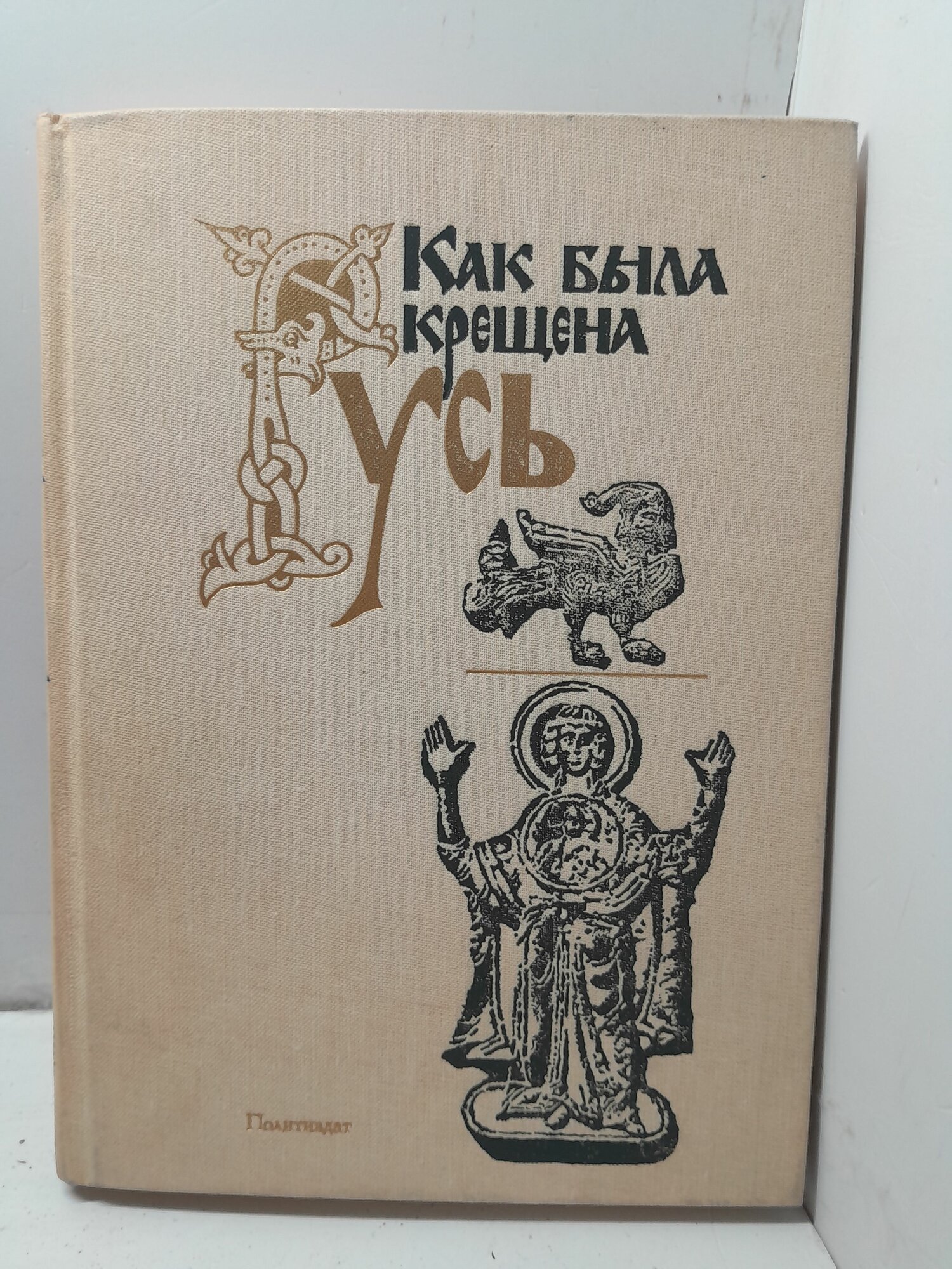 Как была крещена Русь