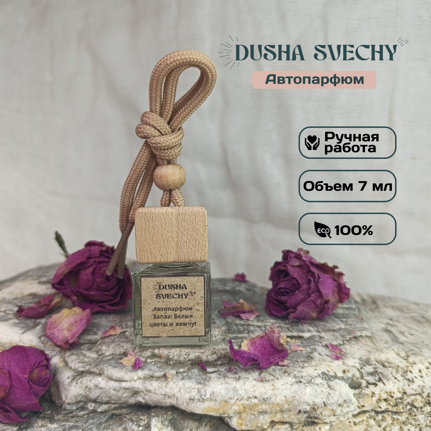 Автопарфюм ароматизатор в автомобиль. Белые цветы и жемчуг 7мл