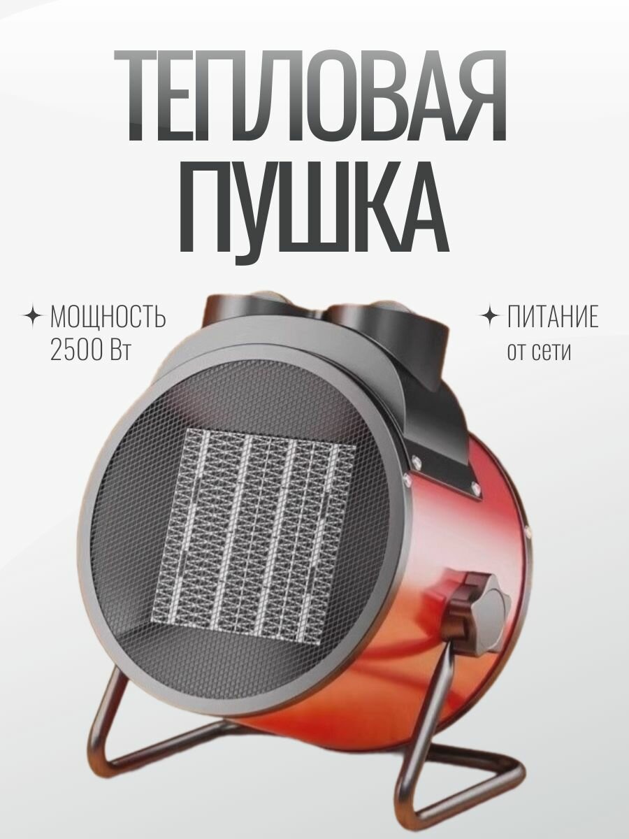 Теплопушка электрическая 2500 Вт / Тепловентилятор на подставке с вращением