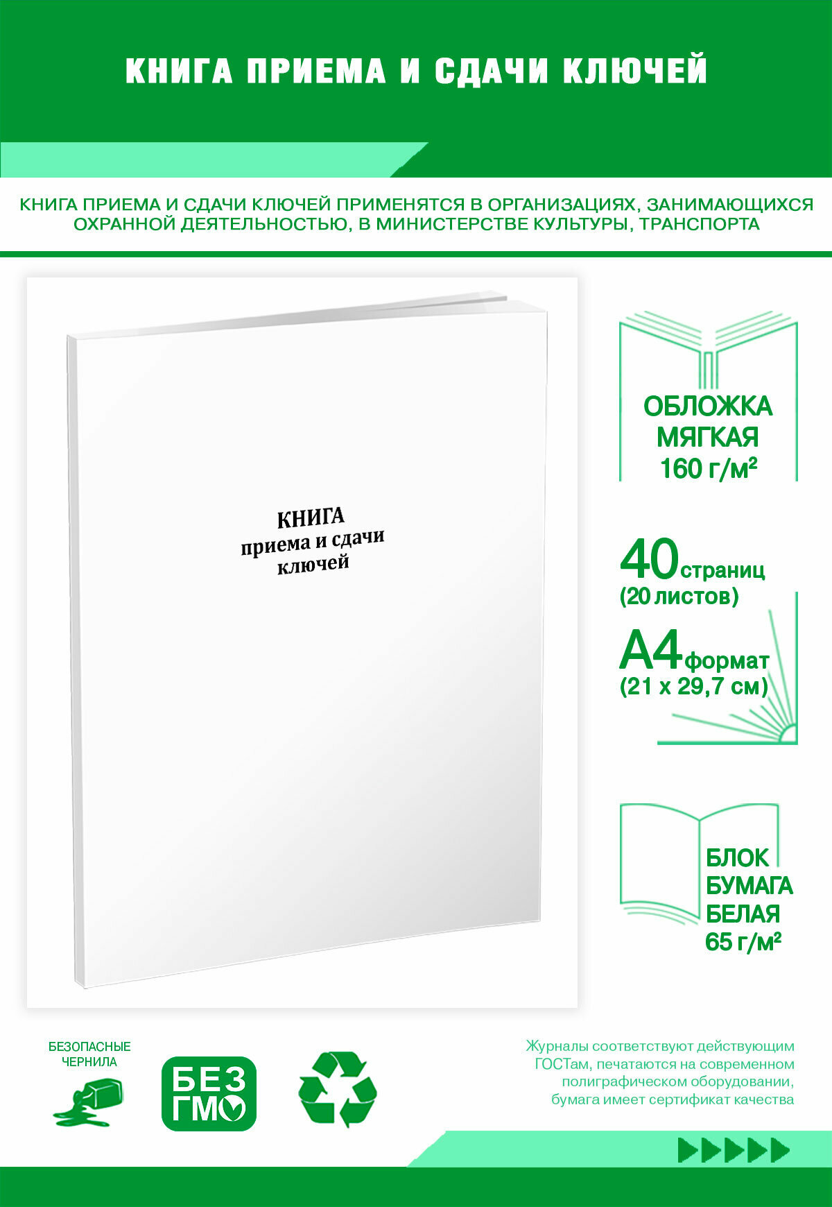 Книга приема и сдачи ключей 40 страниц