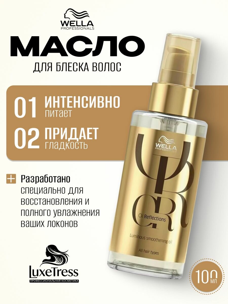 Разглаживающее масло для интенсивного блеска Wella Oil Reflections, 100 мл