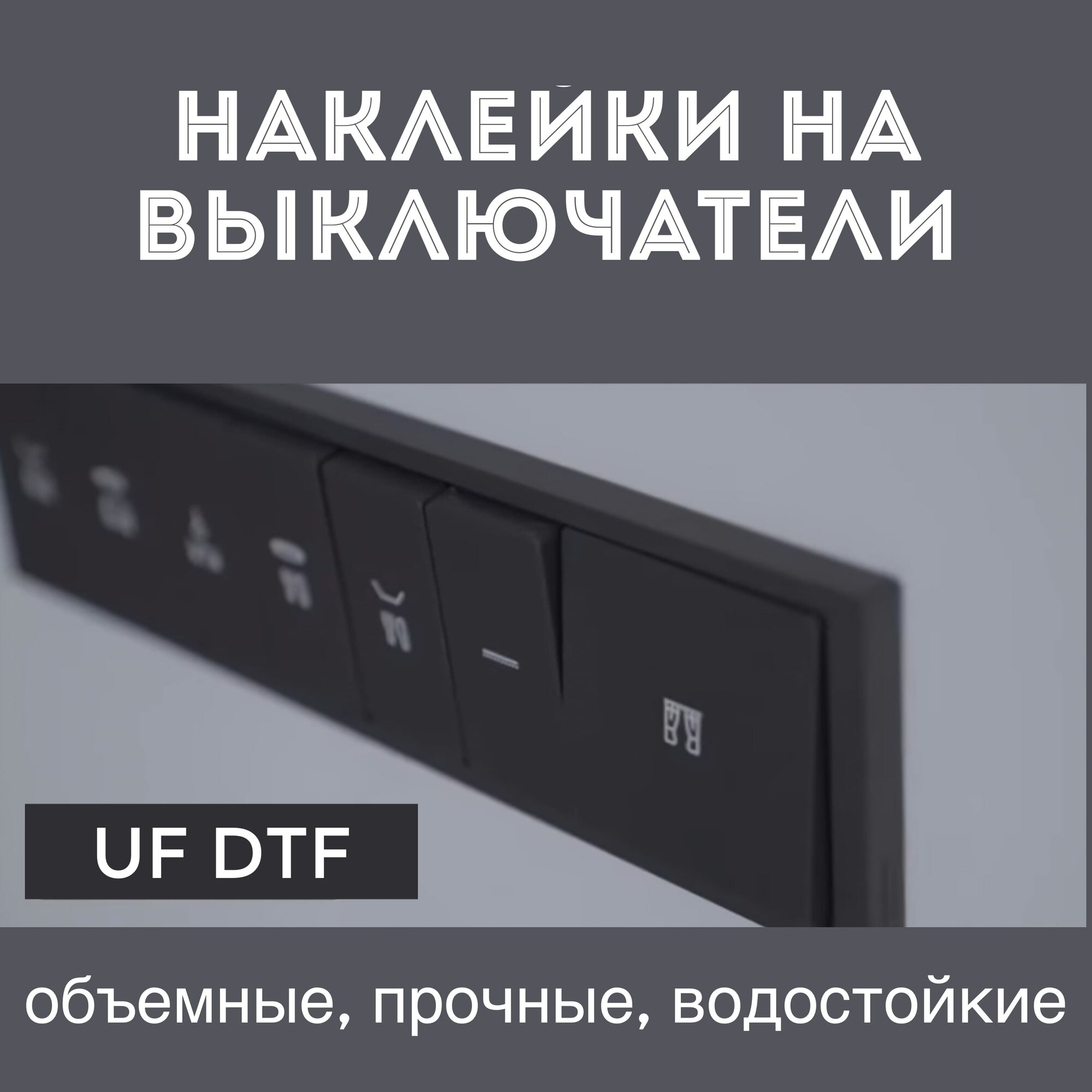 Наклейки на выключатели клавишные, сенсорные 13 шт. белые, наклейки УФ ДТФ