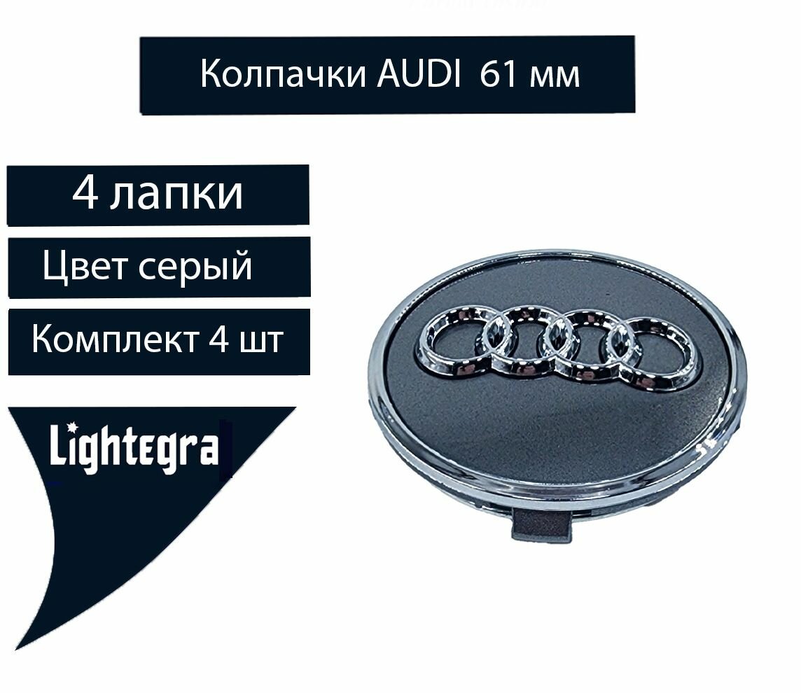 Колпачки на литые диски AUDI 61х57х11 мм серые OEM:4M0601170jG3 for 2018 Q7 A4L, A3, Q5L 4шт.