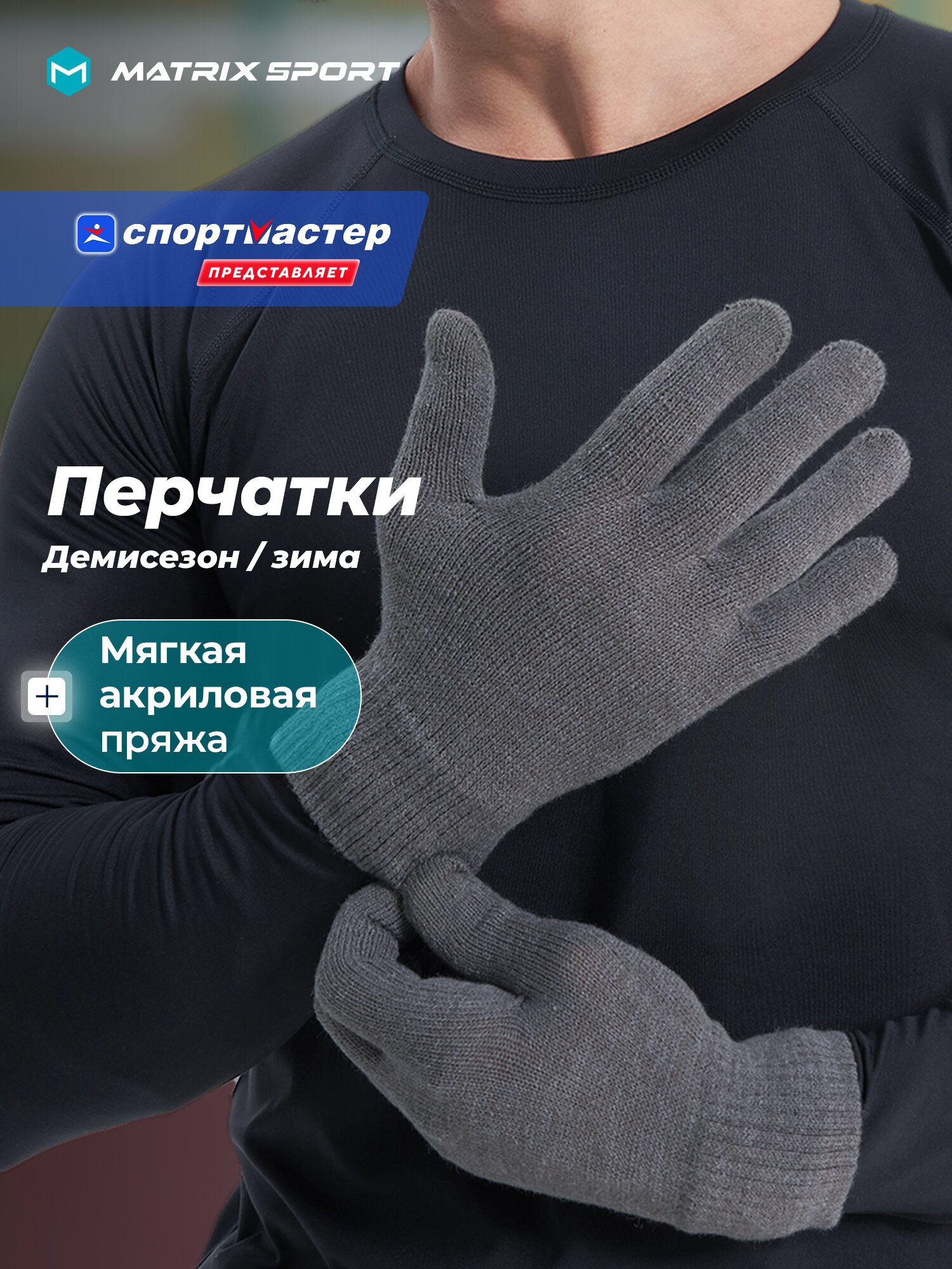 Перчатки MATRIX SPORT для мужчин и женщин