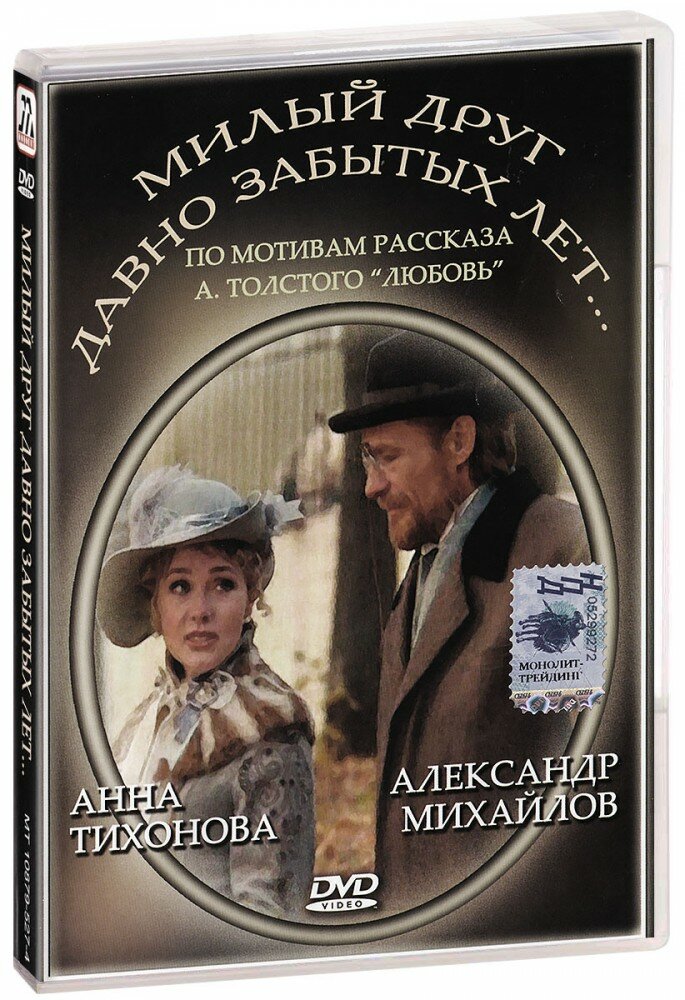 Милый друг давно забытых лет. (DVD) (1996 год, ДВД диск, DVD Box)