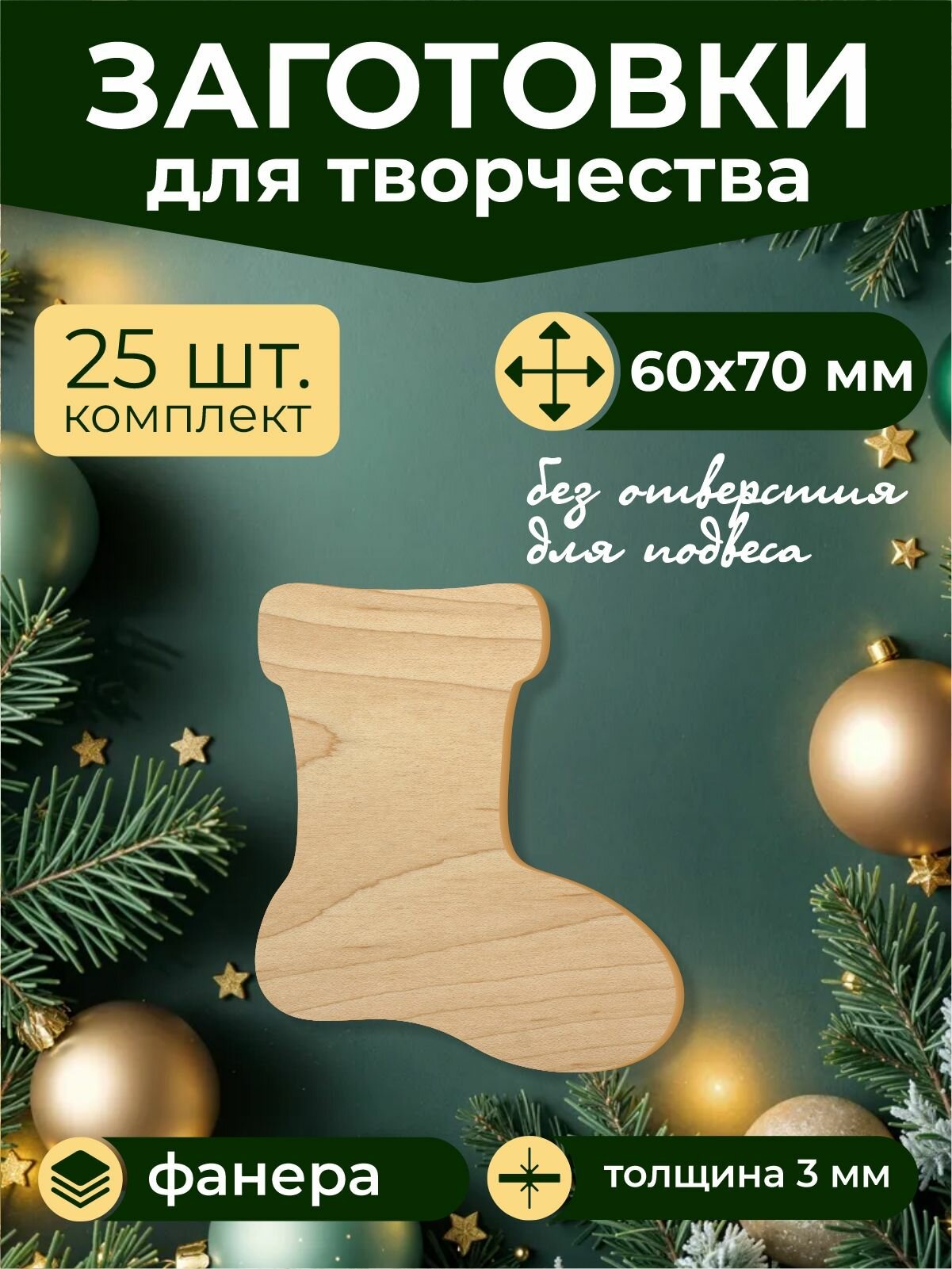 Заготовки из фанеры для творчества "Сапожок" деревянные без отверстия для подвеса комплект 25 шт новогодние украшения