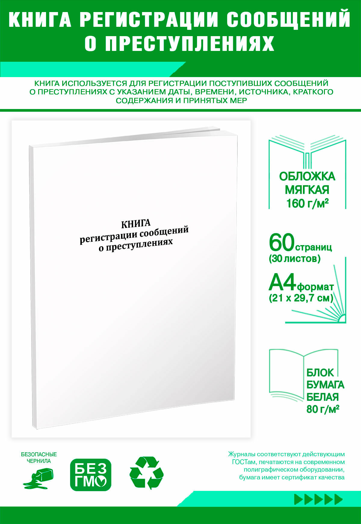 Книга регистрации сообщений о преступлениях (60 страниц)