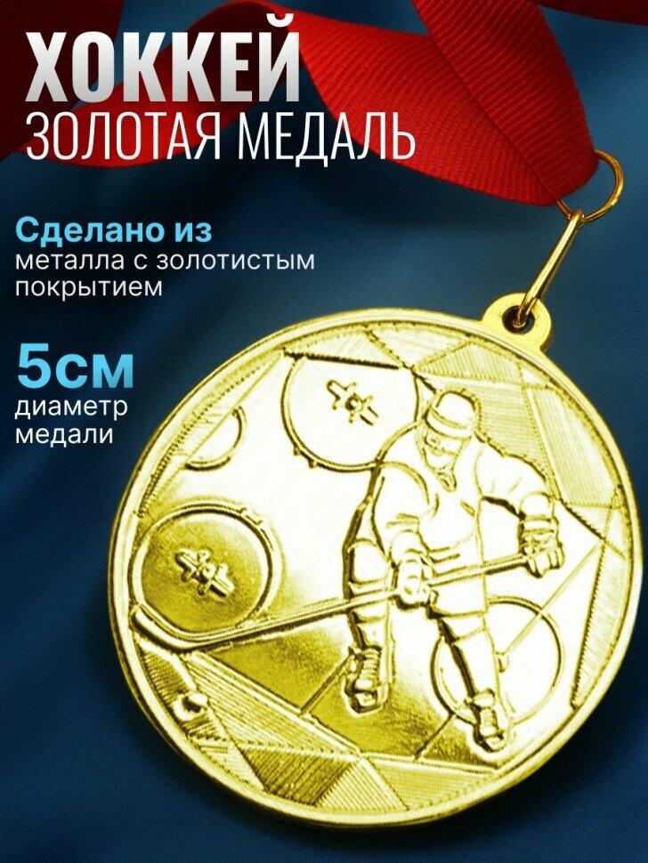 Золотая медаль на красной ленте «Хоккей» (диаметр 5 см)