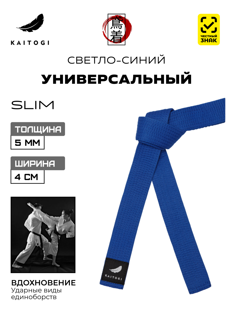 Пояс для кимоно для ударных видов единоборств модель SLIM светло-синий