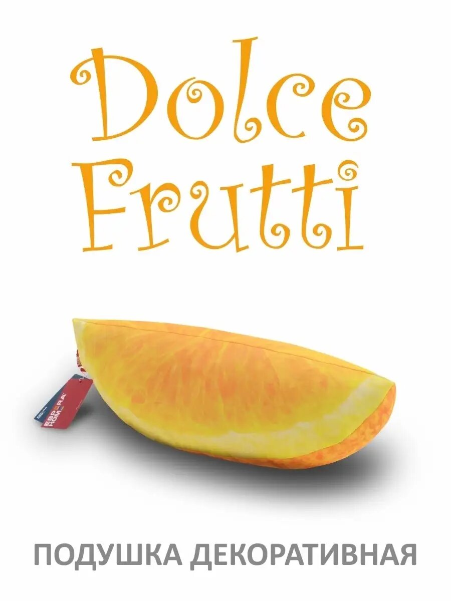 Декоративная подушка Espera "Dolce Frutti" / Эспера "Дольче Фрутти" Долька Апельсин