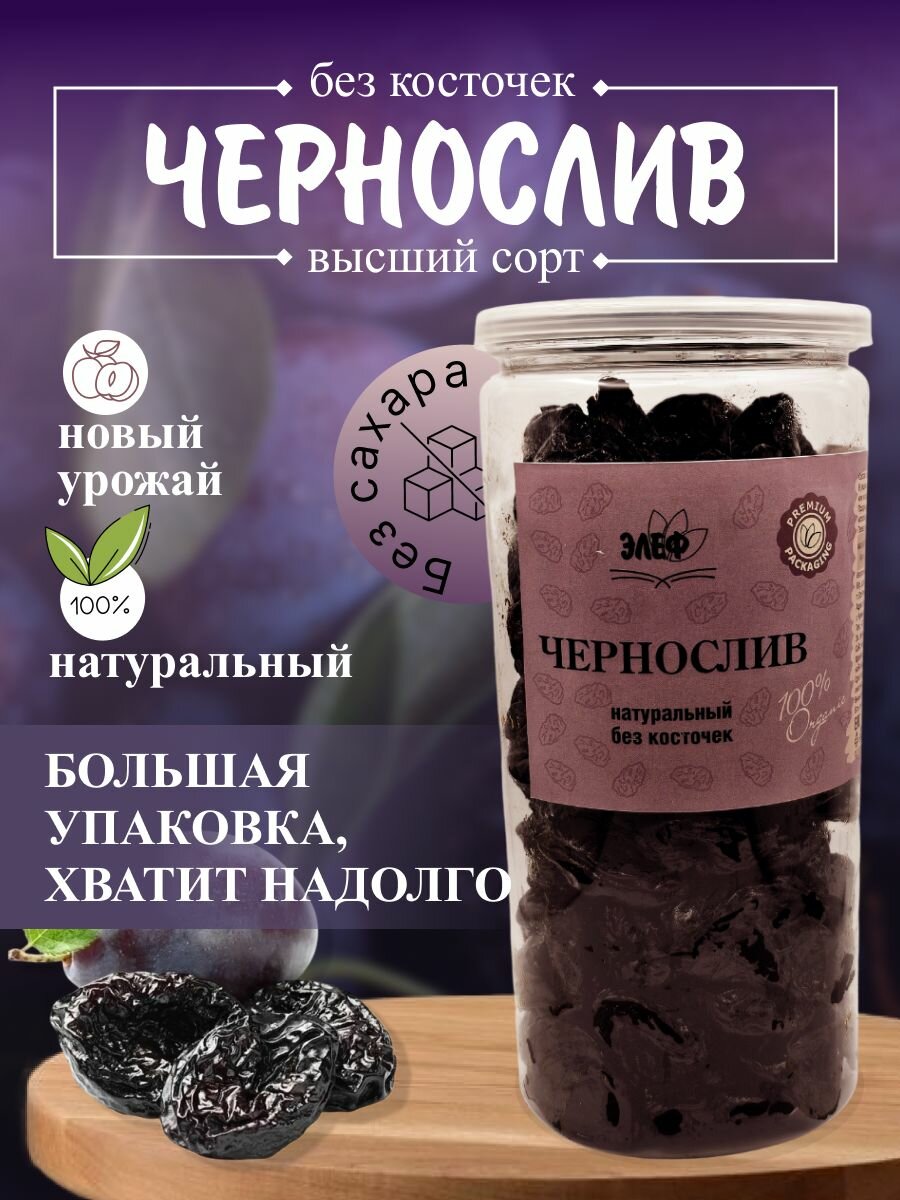 Чернослив натуральный "Элеф" Без косточки, Высший сорт. 650 гр.