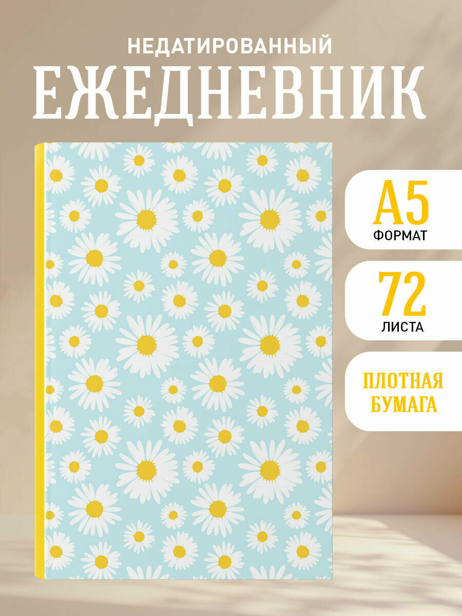 Ты помнишь этот аромат? Цветочный орнамент. Ежедневник недатированный (А5, 72 л.)
