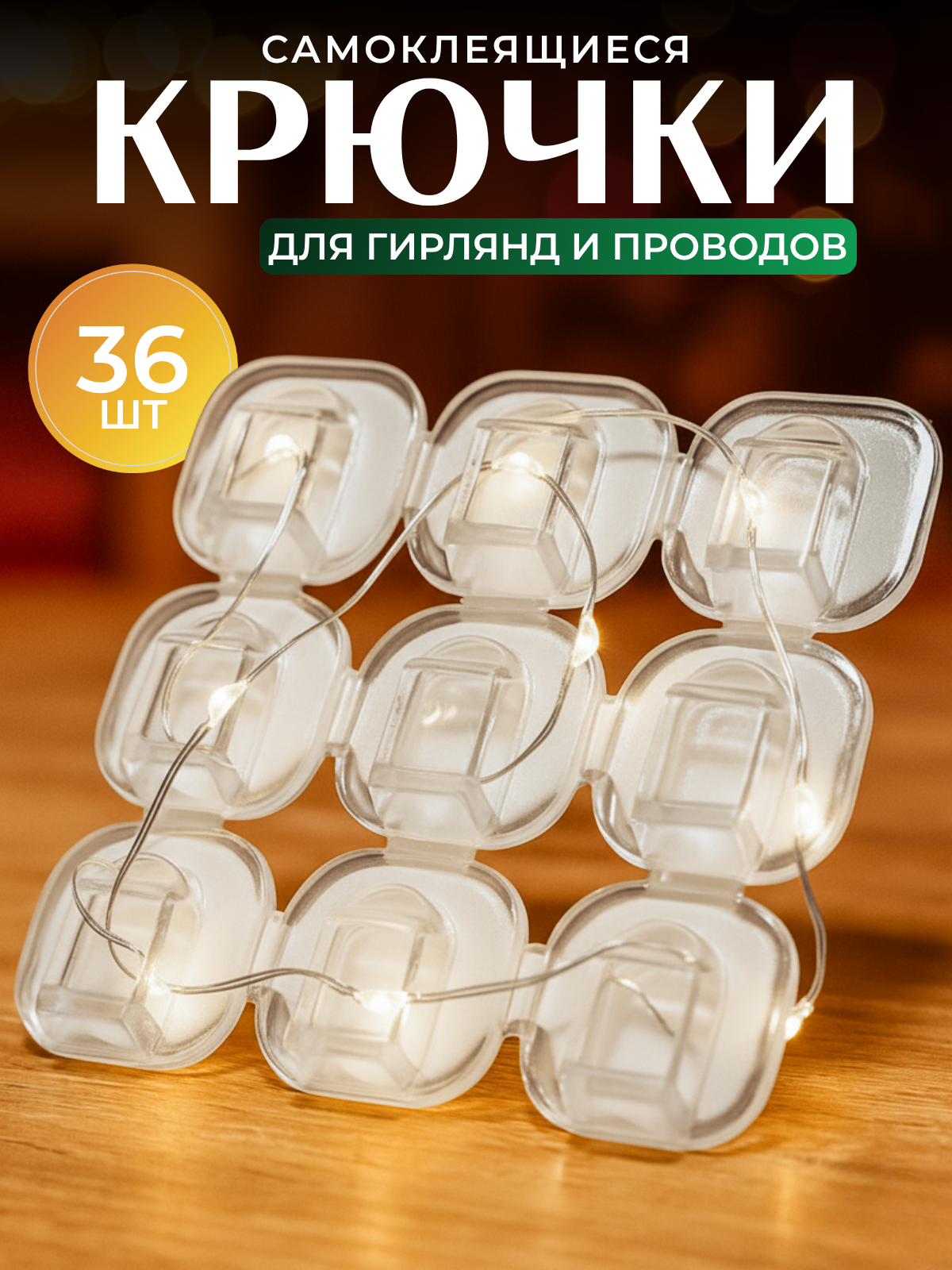 Крючки самоклеящиеся для проводов и гирлянд, 36 шт . Крючки для гирлянды прозрачные. Крючки для проводов.