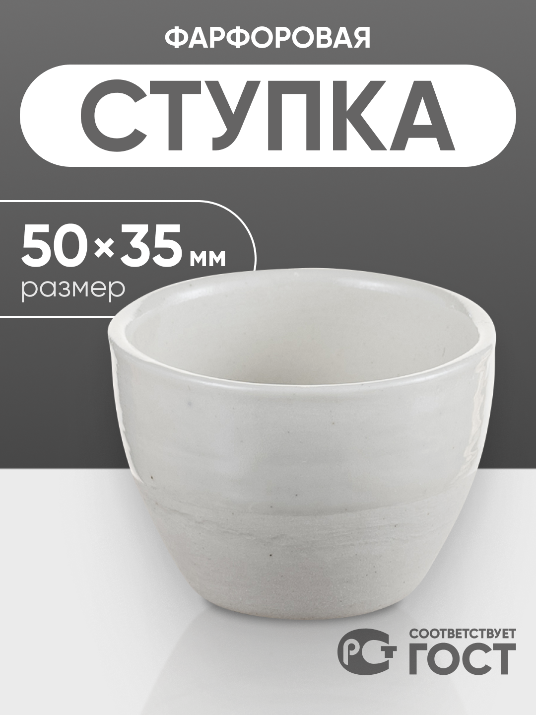 Ступка фарфоровая № 1 (50 мм х 35 мм), без пестика, керамика