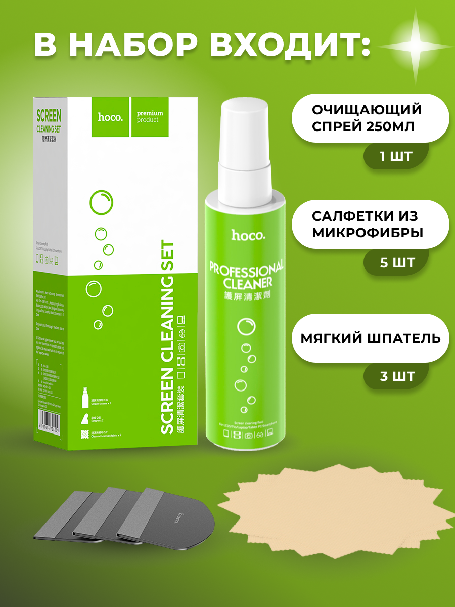 Набор для очистки HOCO Cleaning Kit, для смартфона/экрана/плоттера, спрей/салфетки/скребки — фото 1