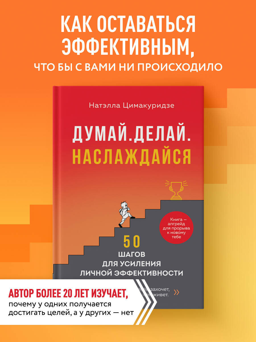Думай. Делай. Наслаждайся. 50 шагов для усиления личной эффективности